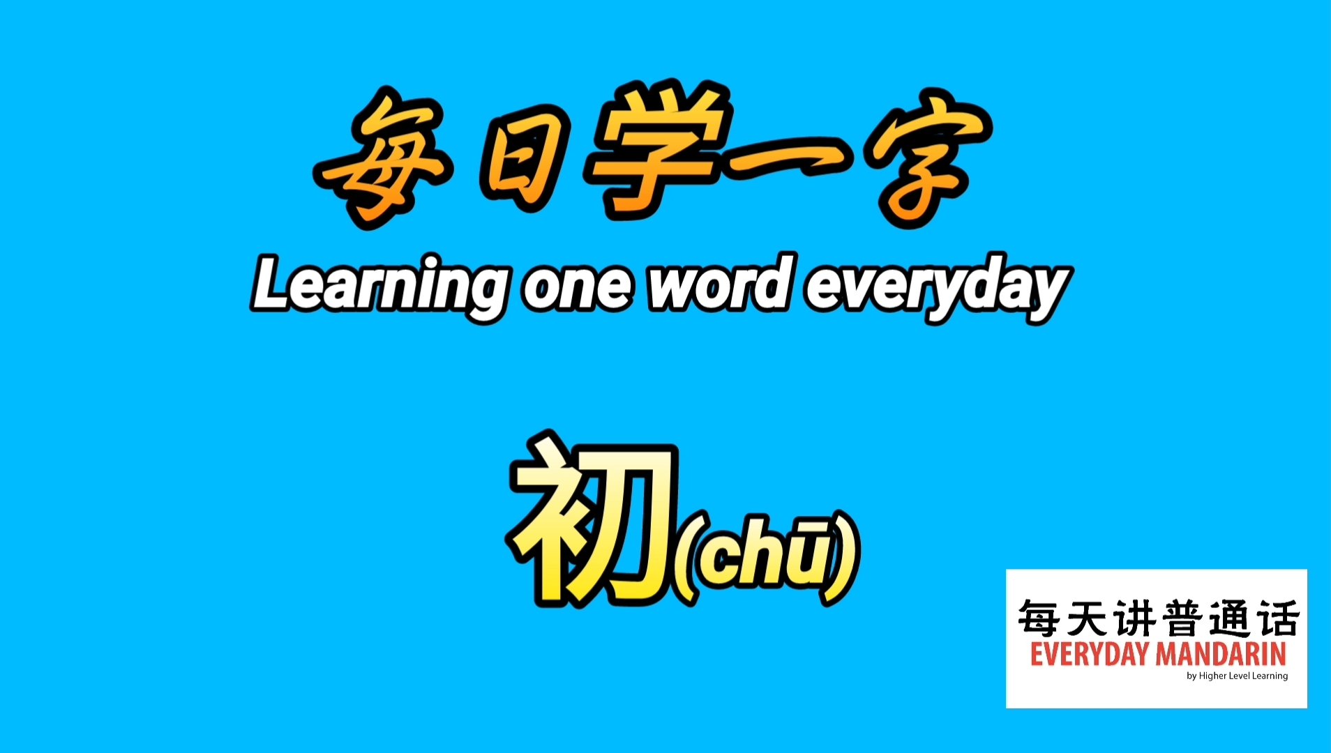 - Everyday Mandarin 每天讲普通话